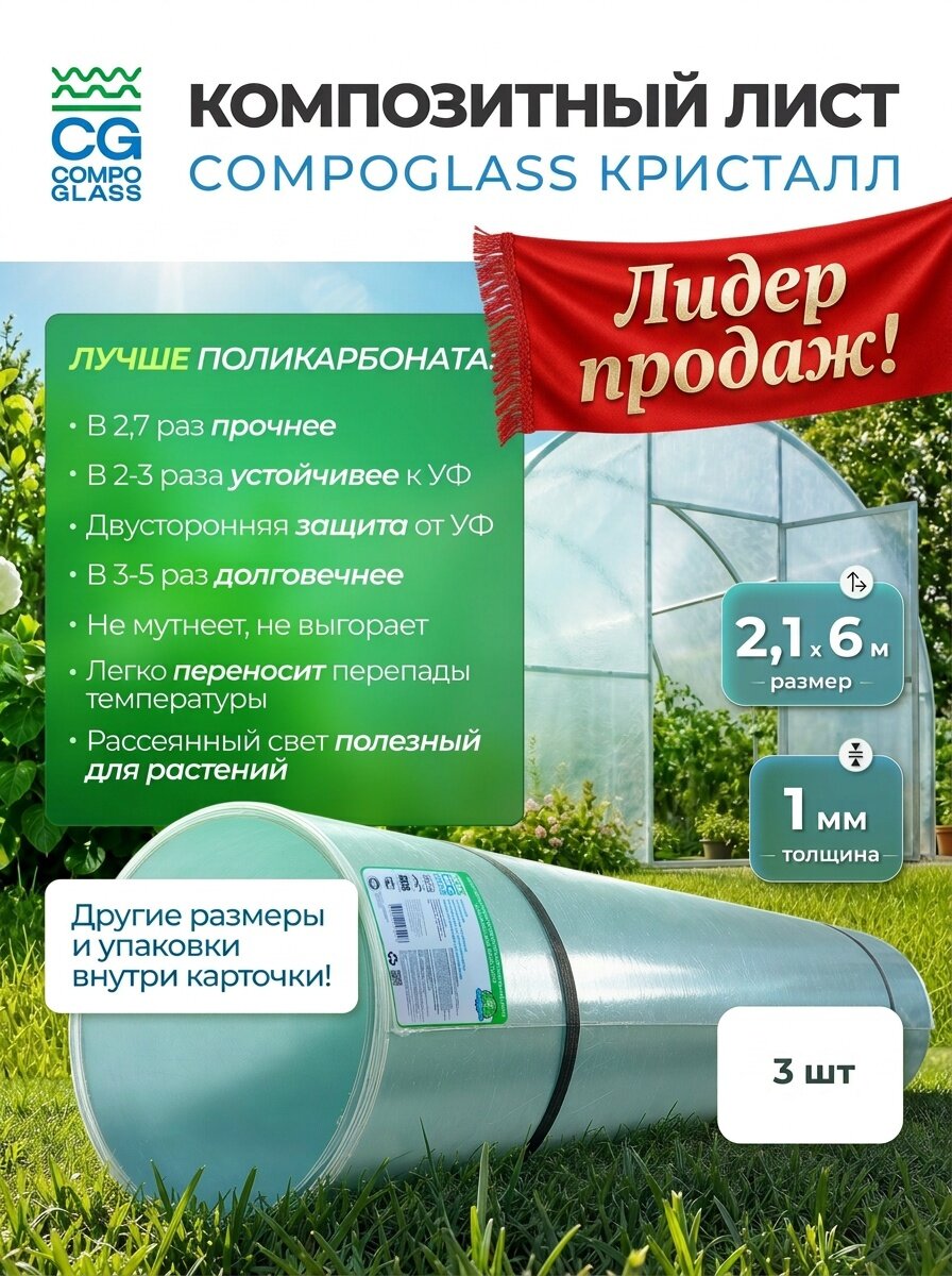 Композитный лист для теплиц, навесов,1мм,2,1х6 метров,3 листа, надежнее чем монолитный и сотовый поликарбонат для теплиц