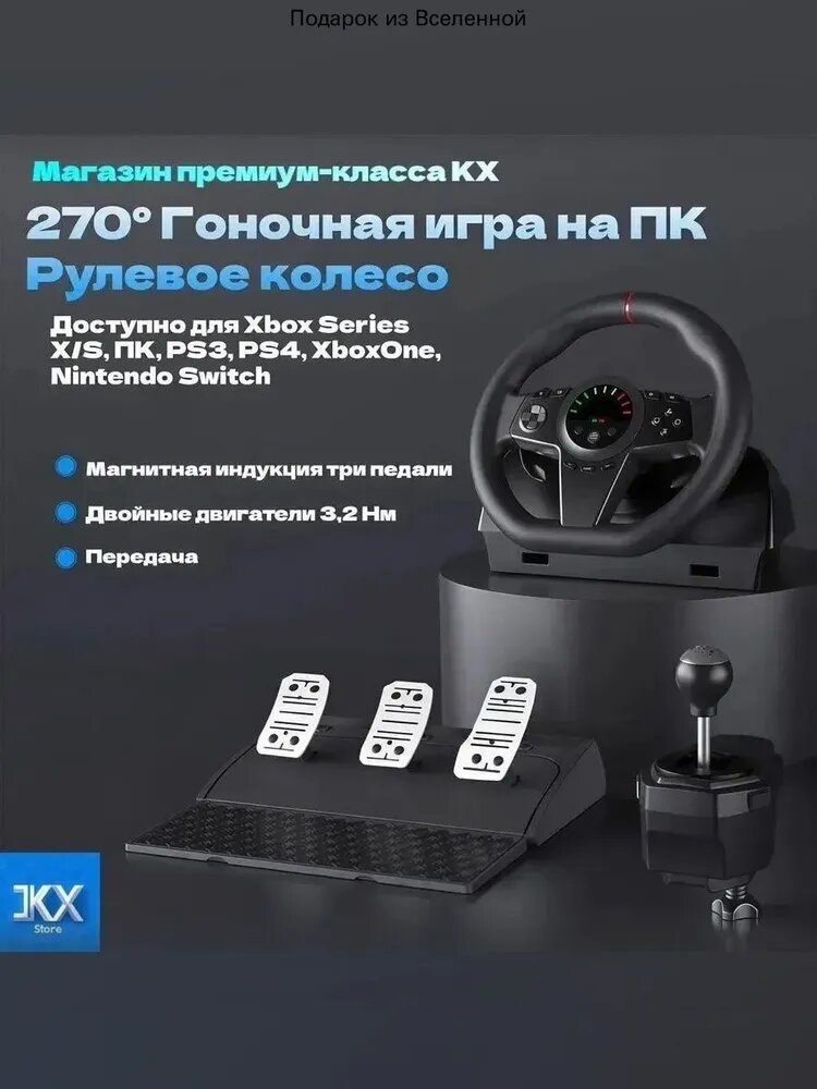 Гоночный руль PC Racing с датчиком трех педалей плюс рычаг переключения передач; Мультиплатформенное приложение