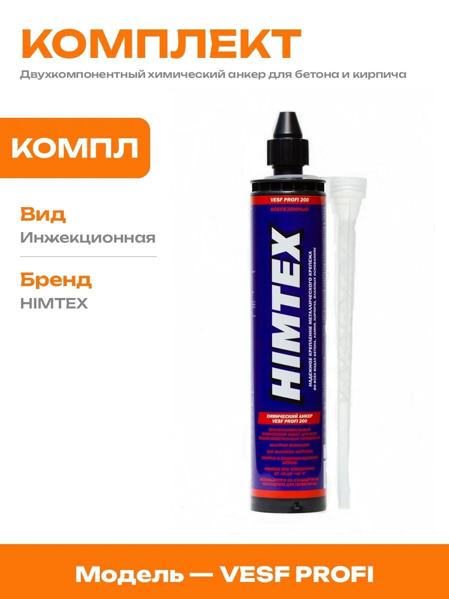 Химический анкер универсальный для кирпича и бетона 410