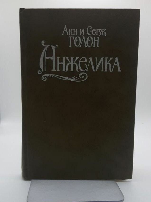 Анжелика — фото 1