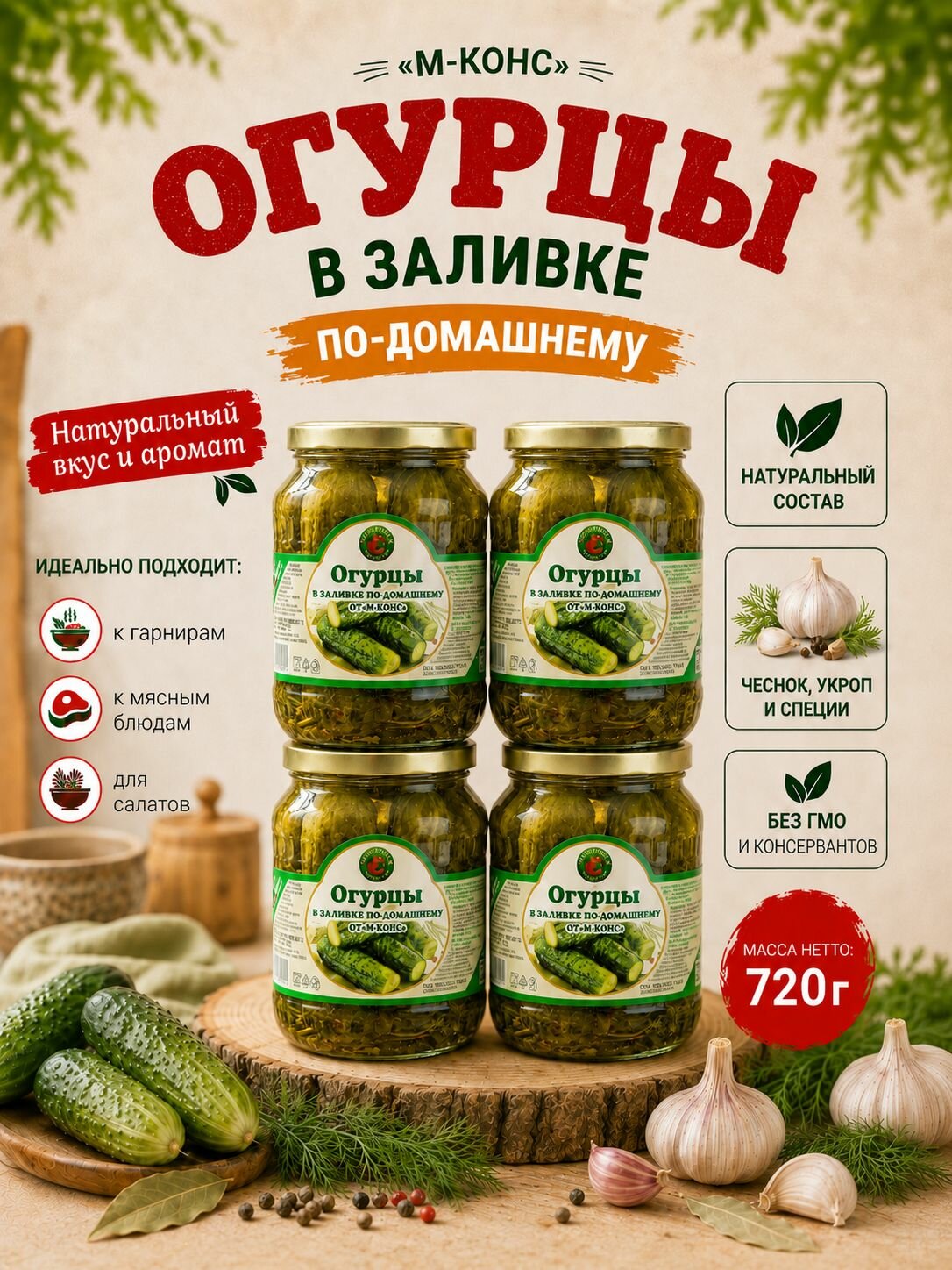 Огурцы в заливке по-домашнему, 4 шт. по 720 г
