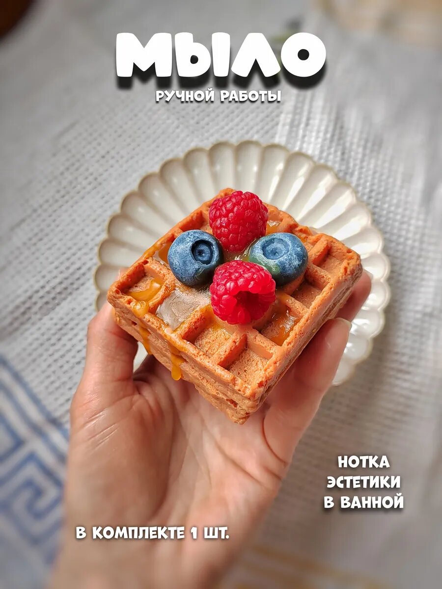 Мыло ручной работы "Венская вафля" 1 шт.