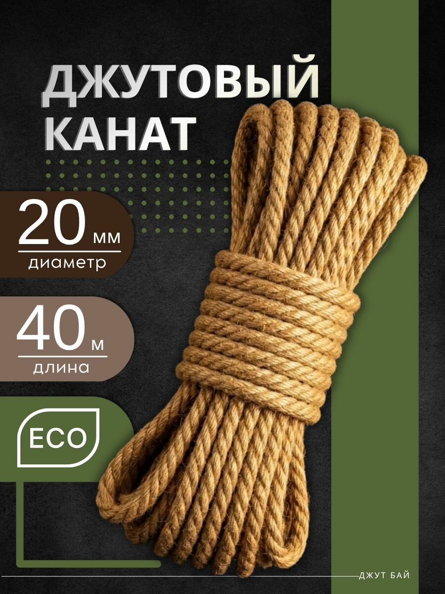 Джут бай Канат 40 м, 20 мм, 2200 кгс, Джут