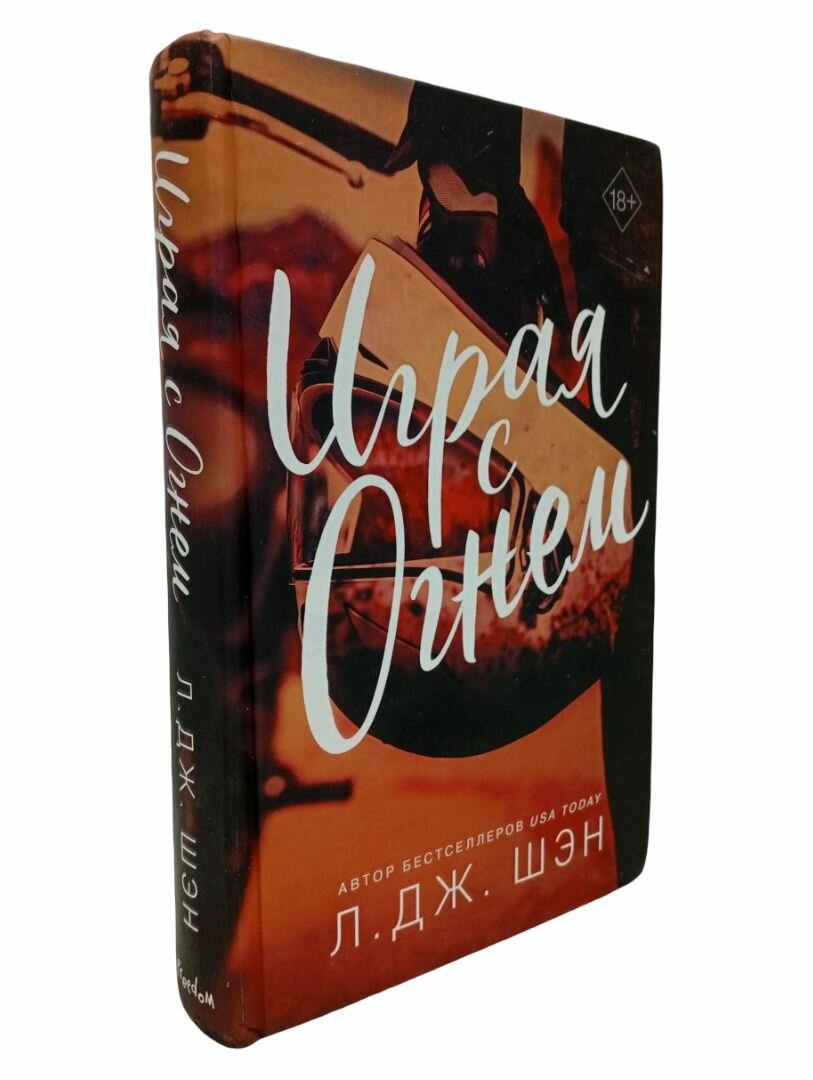 Играя с огнем