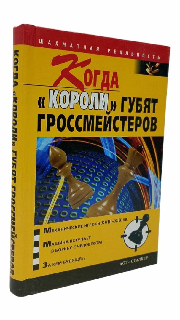 Когда "короли" губят гроссмейстеров