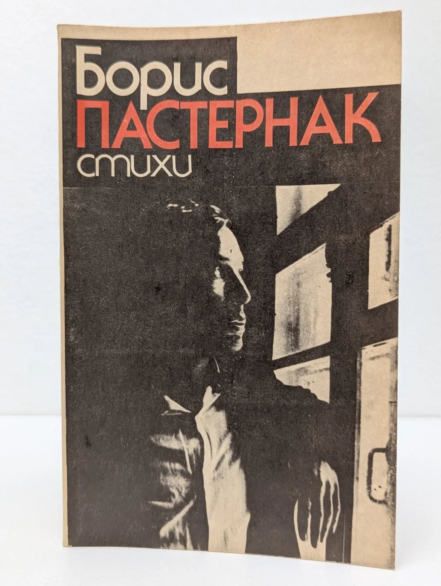 Борис Пастернак. Стихи Пастернак Борис Леонидович 1990