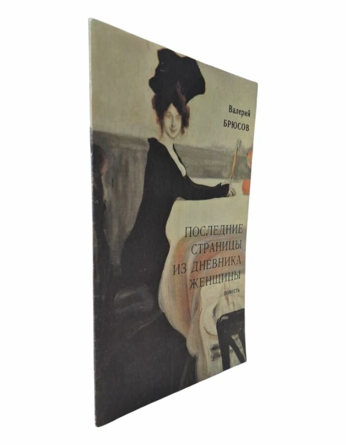 Последние страницы из дневника женщины. Брюсов В. Я.