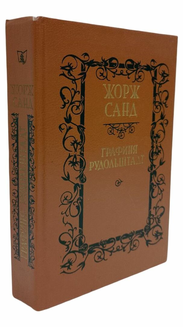 Графиня Рудольштадт