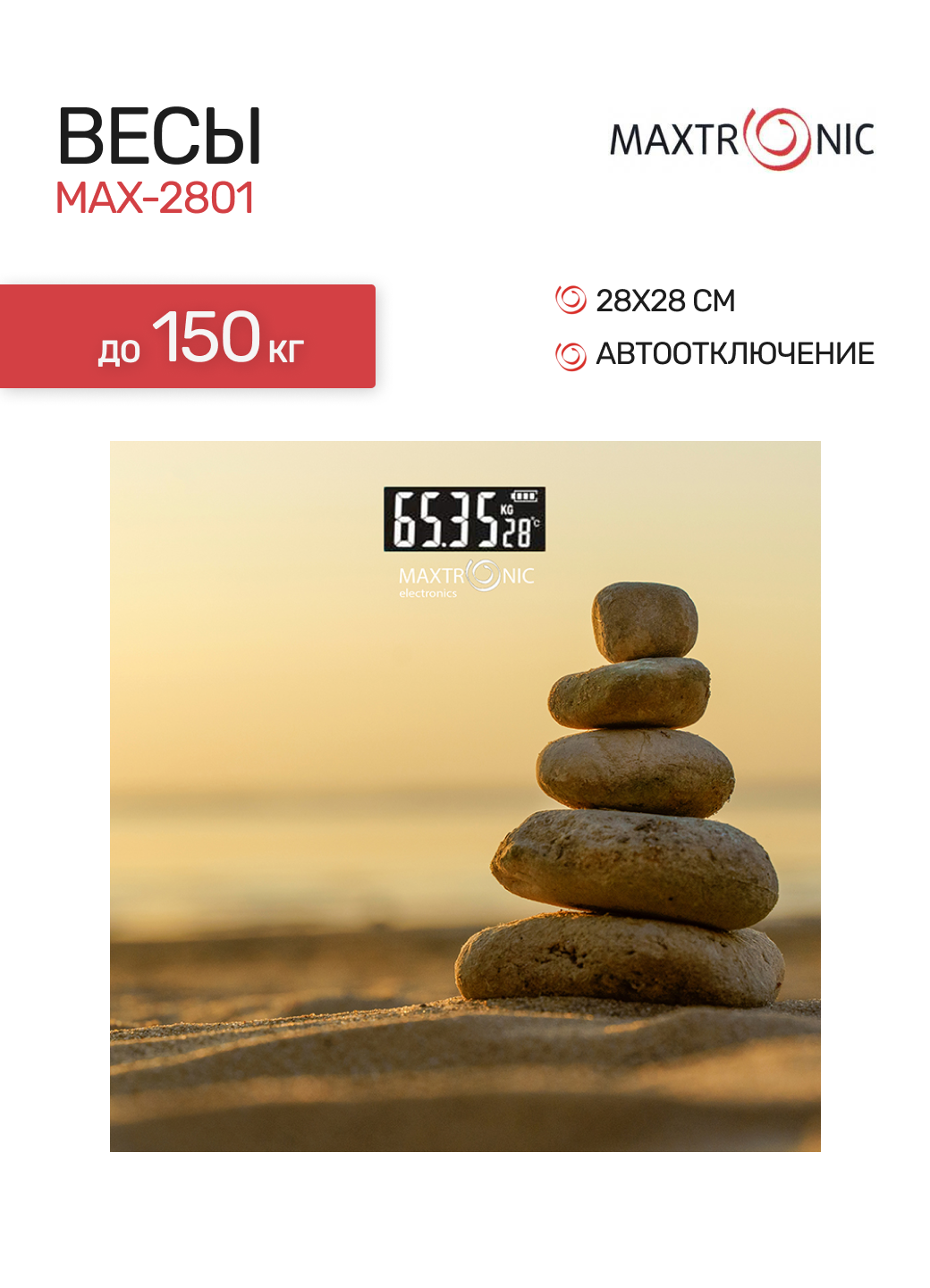 Весы напольные MAXTRONIC MAX-2801 "Камни", стекло, 150 кг, электронные