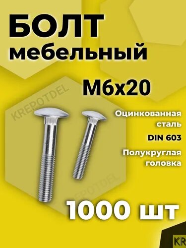 Болт мебельный М6 х 20 мм, 1000 шт