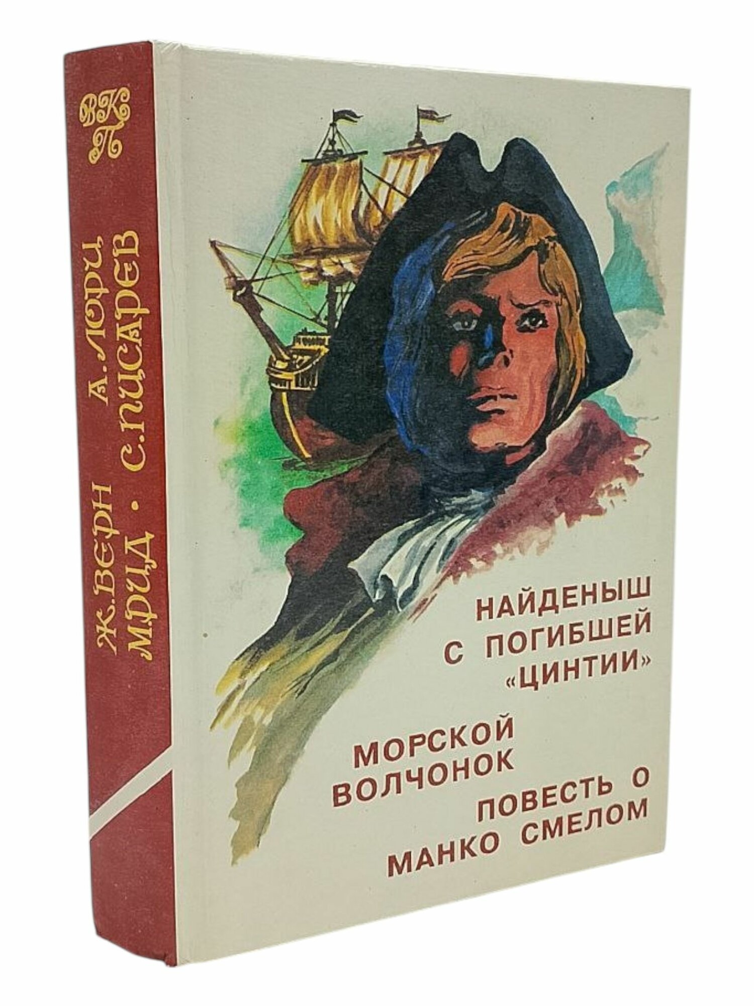 Найденыш с погибшей "Цинтии". Морской волчонок. Повесть о Манко-смелом