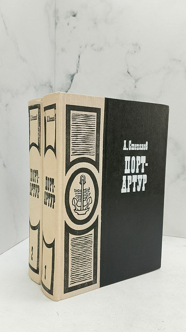 Порт-Артур. Роман в 2-х книгах