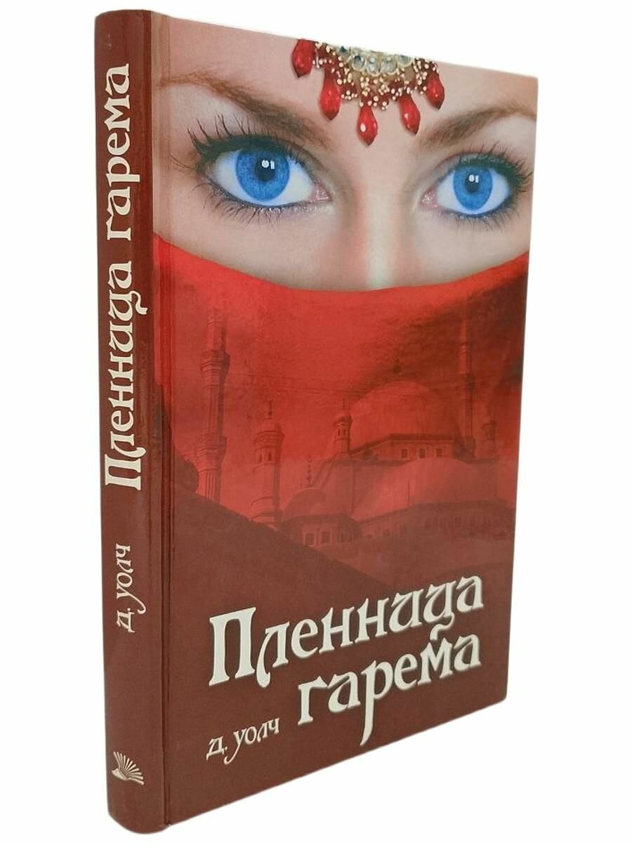 Пленница гарема