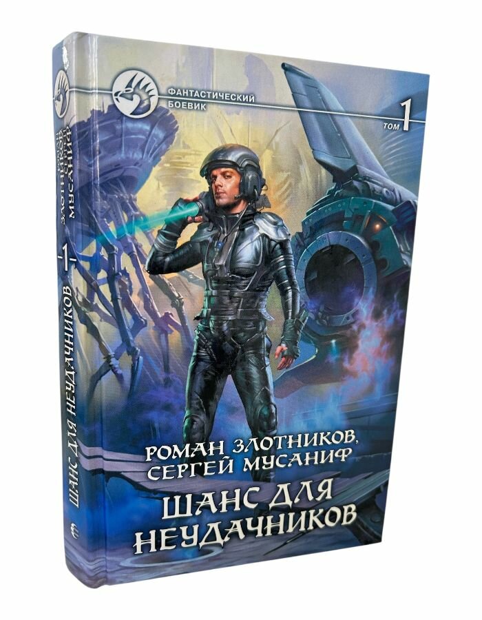 Шанс для неудачников. Том 1 Злотников Р. В. Мусаниф С. С.