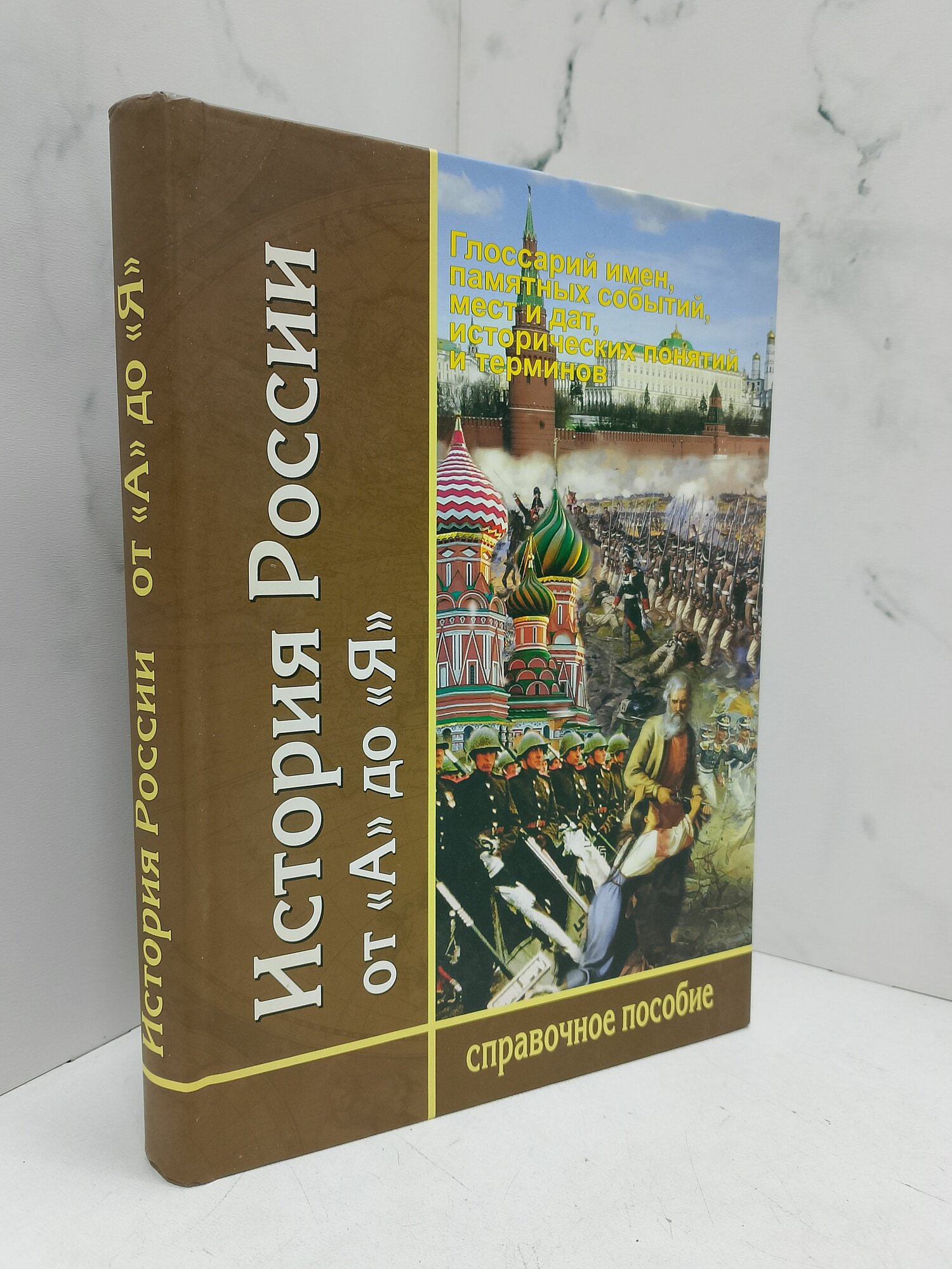 Всеобщая история от А до Я . В. А. Шматуха
