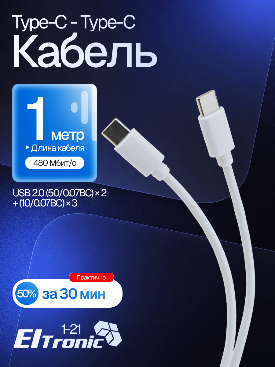 Кабель Type-C to Type-C 1.0м (ELTRONIC 1-21) 3.0A/60W TPE оплетка (белый)