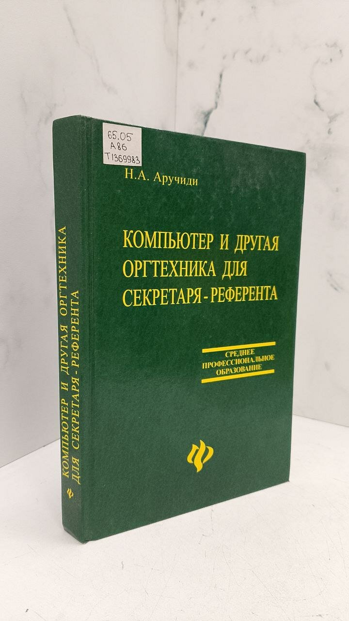Компьютер и другая оргтехника для секретаря-референта