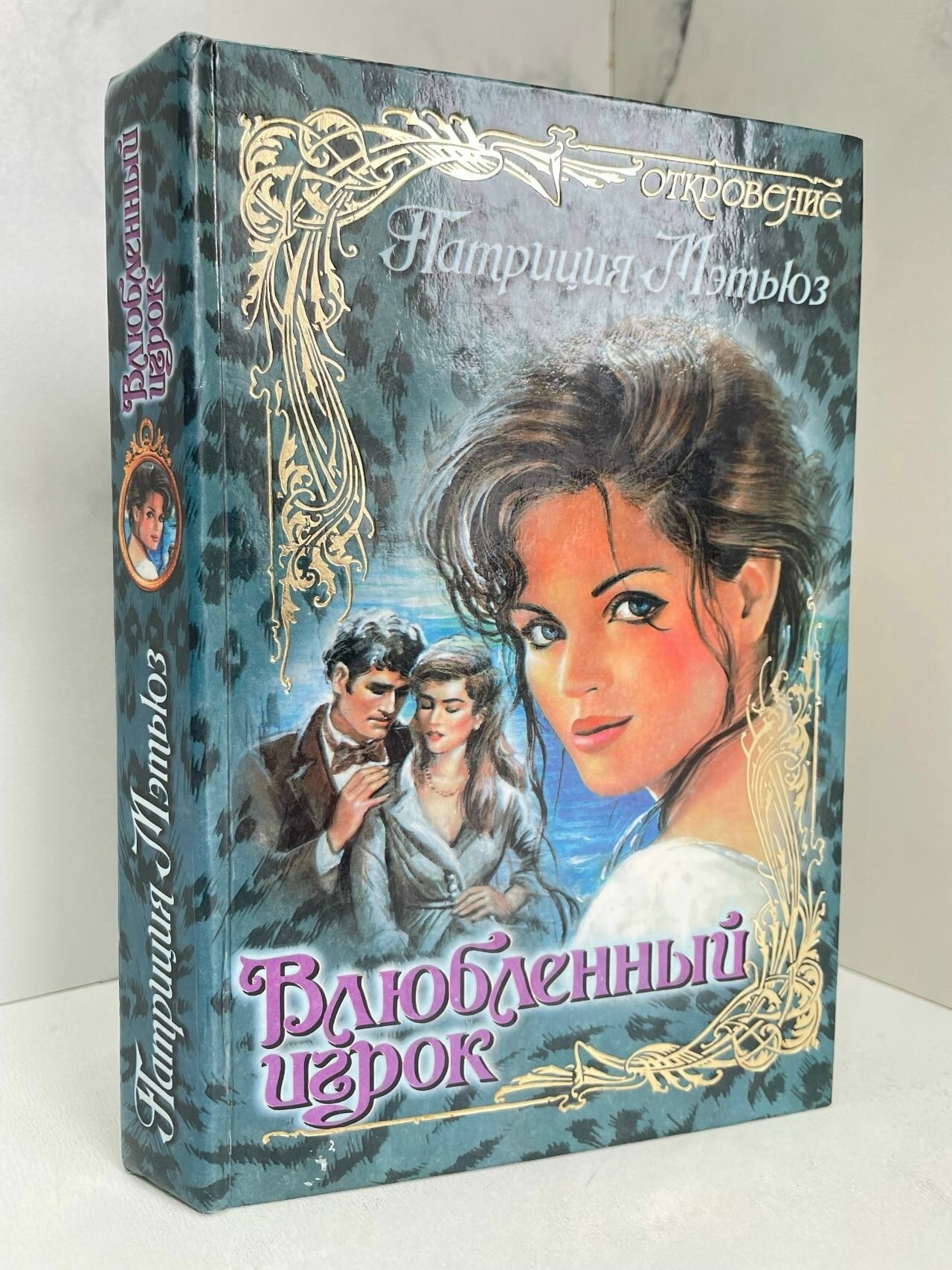 Влюблённый игрок