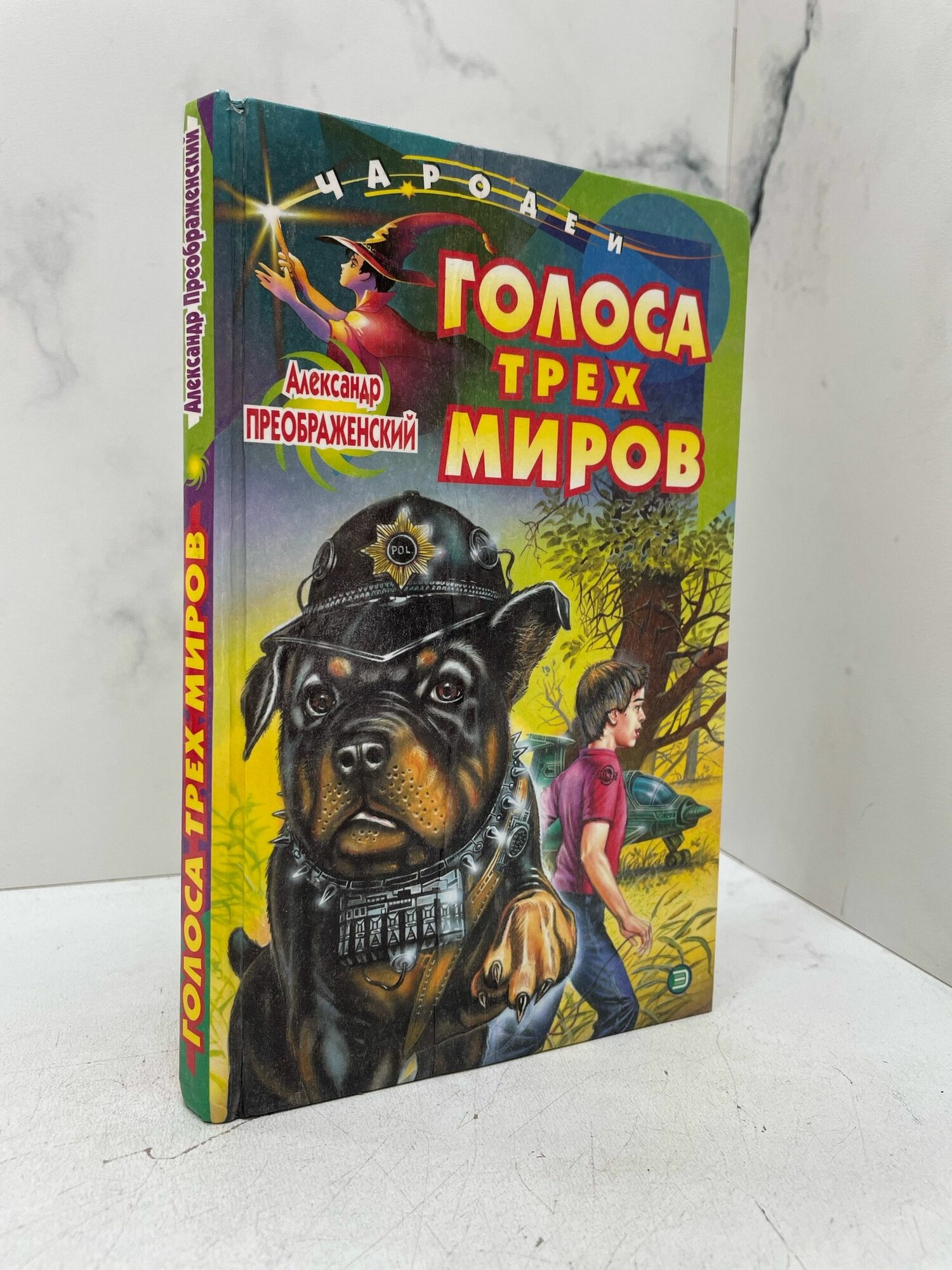 Голоса трех миров