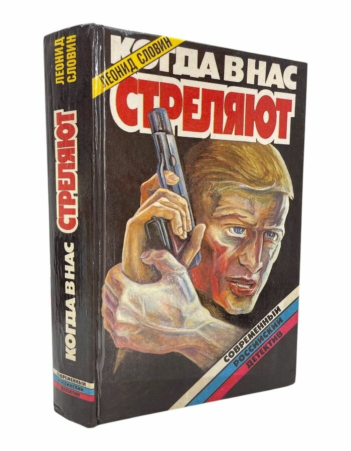 Когда в нас стреляют. Словин Л.