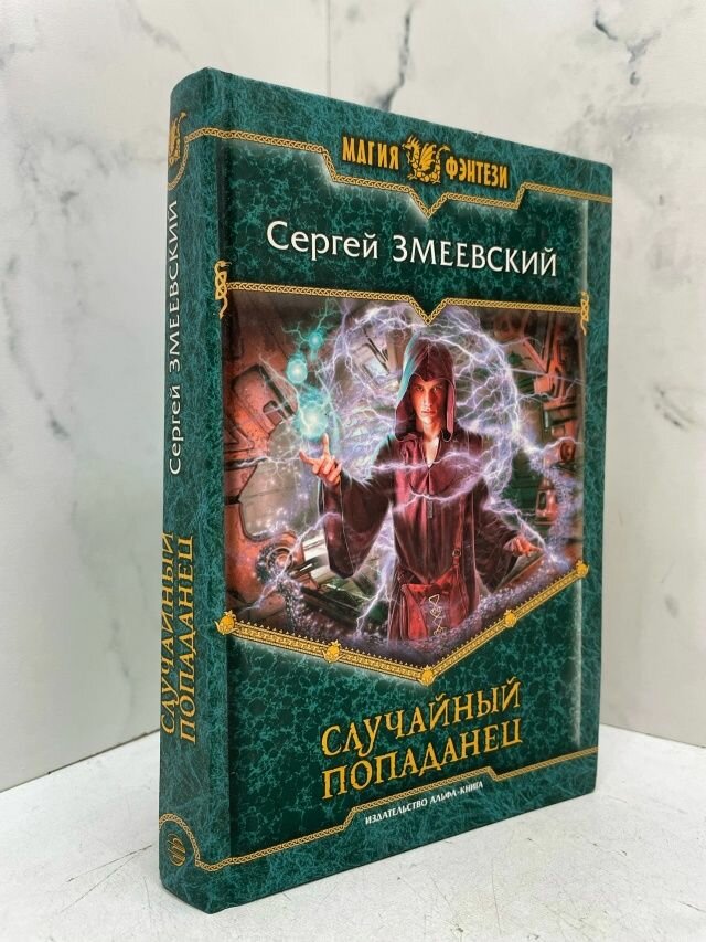 Случайный попаданец