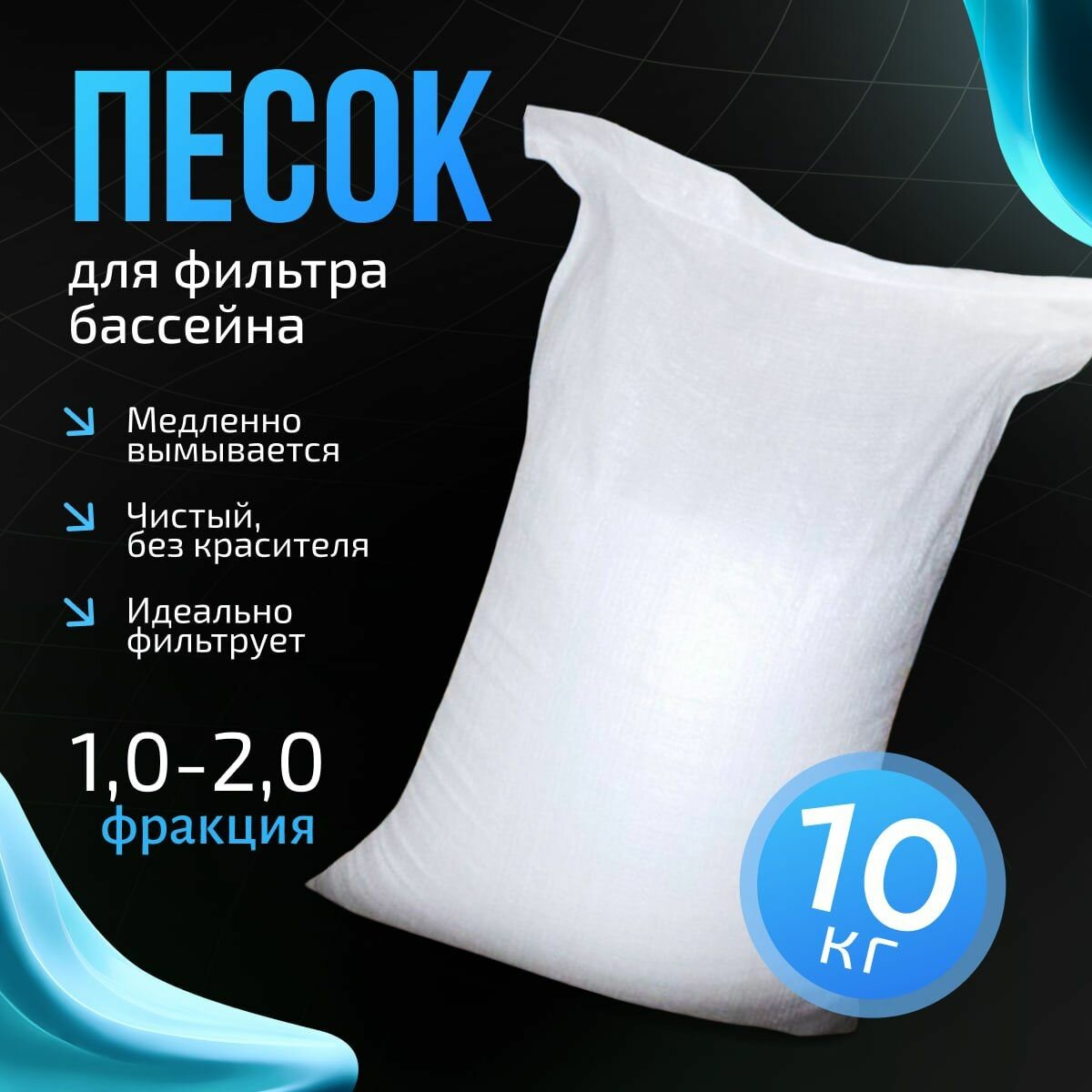 Кварцевый песок Little Shark для фильтрации воды, бассейна и насоса 10 кг 1.0-2.0