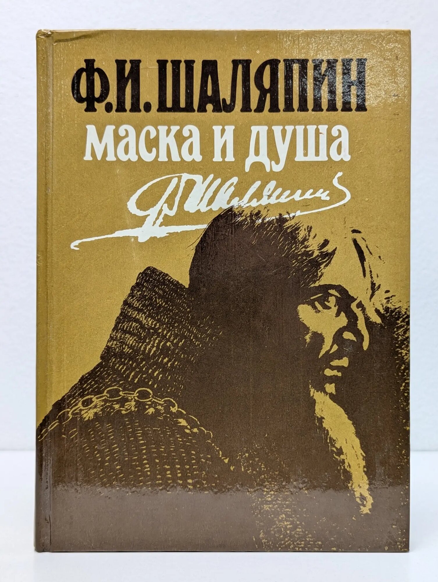Ф. И. Шаляпин. Маска и душа Шаляпин Федор Иванович 1989