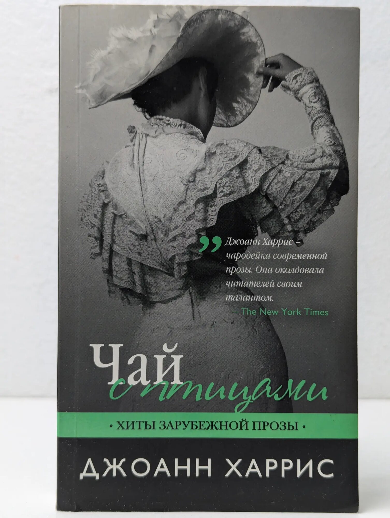 Хиты зарубежной прозы. Чай с птицами Харрис Джоанн 2017