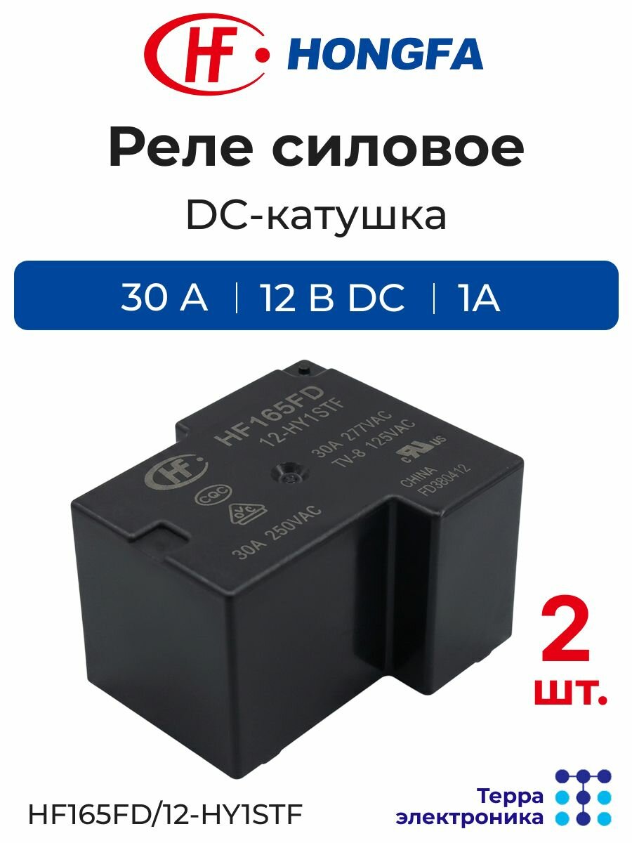 HONGFA Реле электромеханическое силовое (2шт.) 30 А 12 В DC, 1A , 277 В AC, HF165FD/12-HY1STF