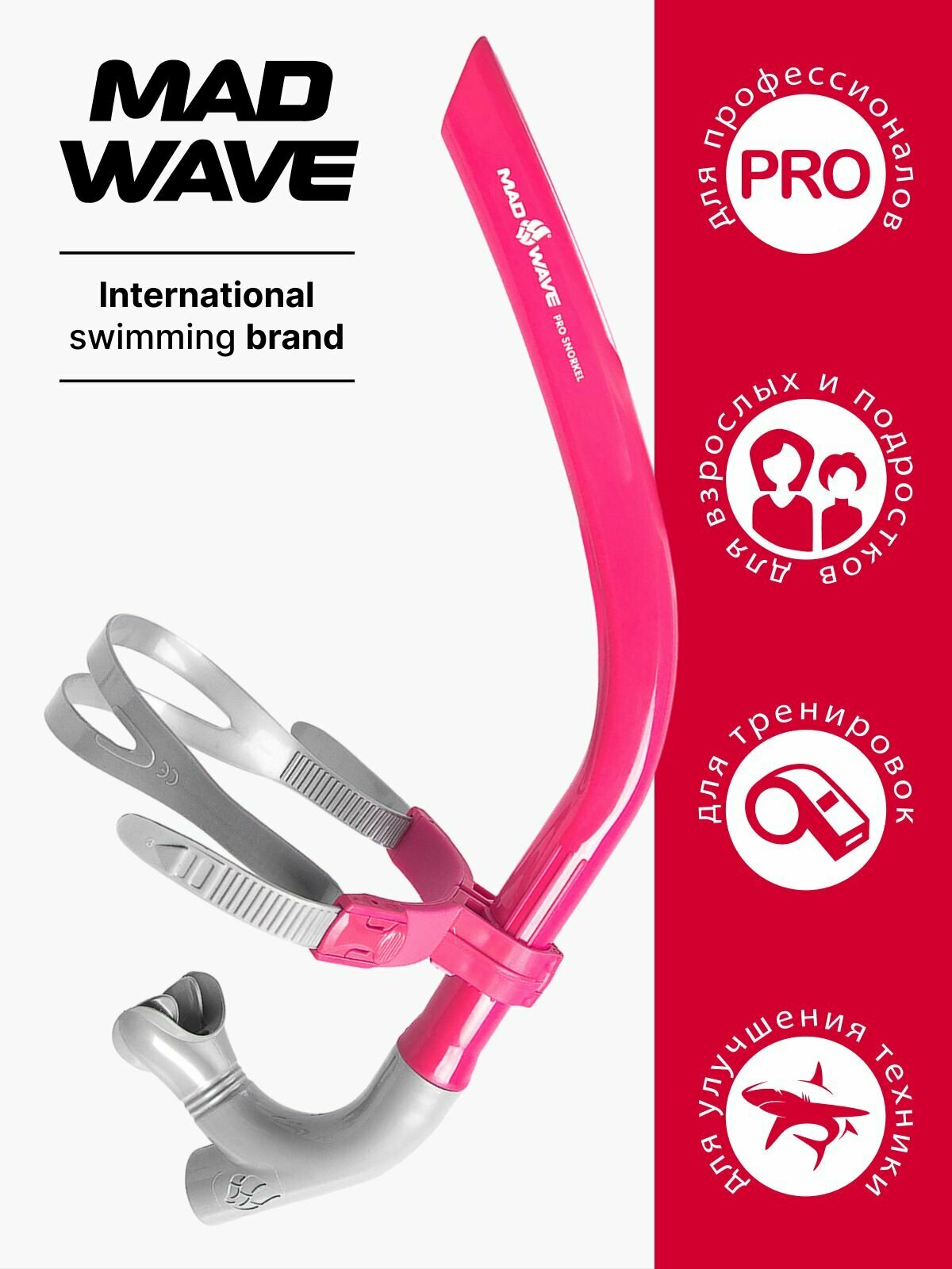 Трубка для плавания взрослая Mad Wave PRO SNORKEL розовый M0773 01 0 11W