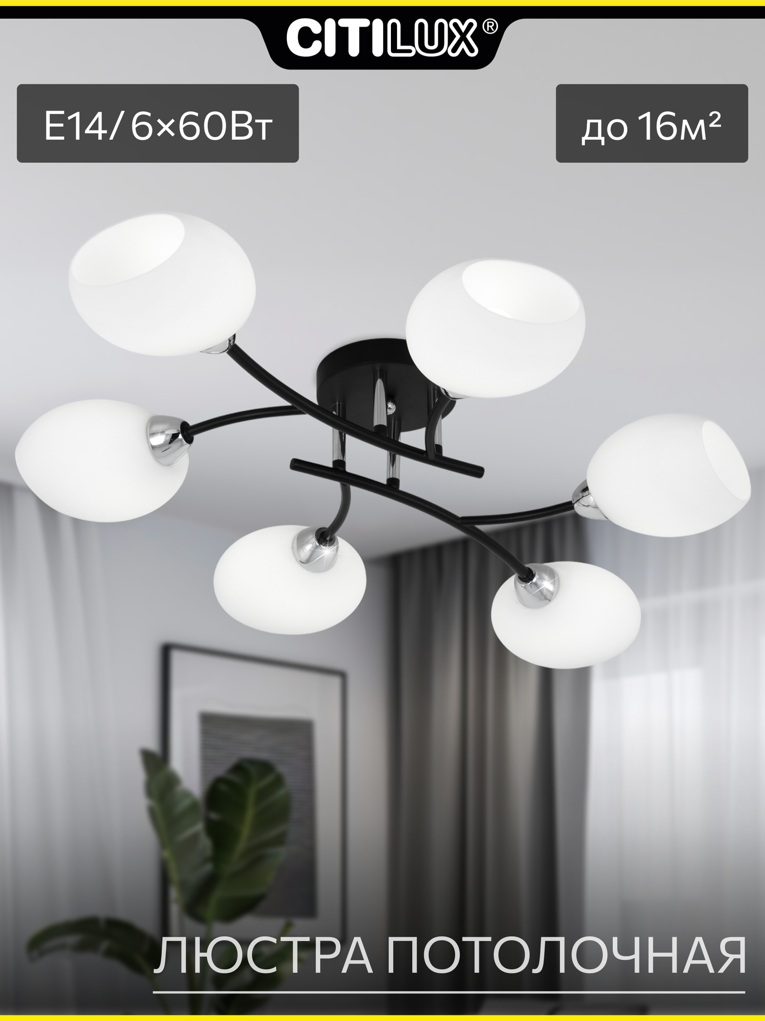 Люстра потолочная Citilux Флорида CL148165 черная, Е14, 6*60 вт