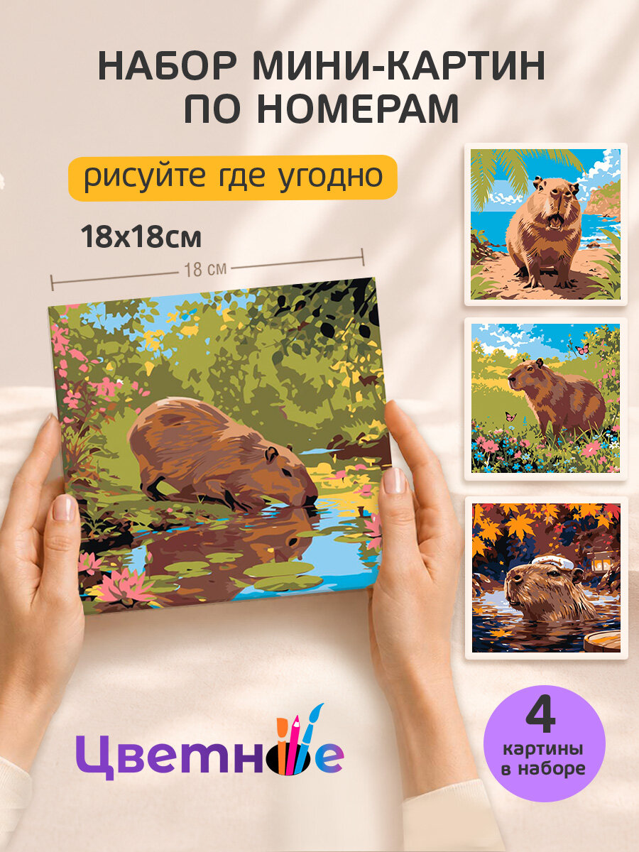 Набор мини картин по номерам на холсте "Милые капибары" 18x18 см, 4 шт.