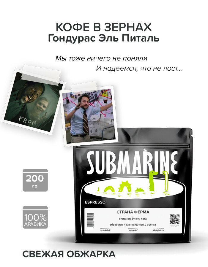 Кофе арабика в зернах Submarine Гондурас Эль Питаль 200 гр Эспрессо
