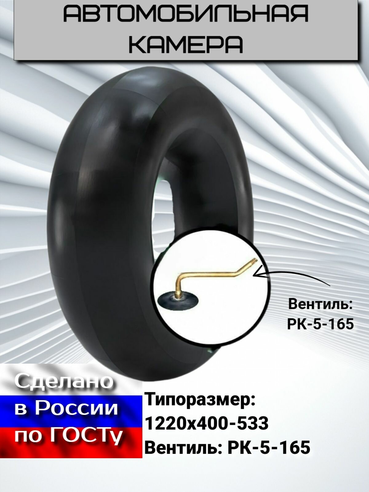 Kama Камера 1220x400-533 вентиль РК-5-165