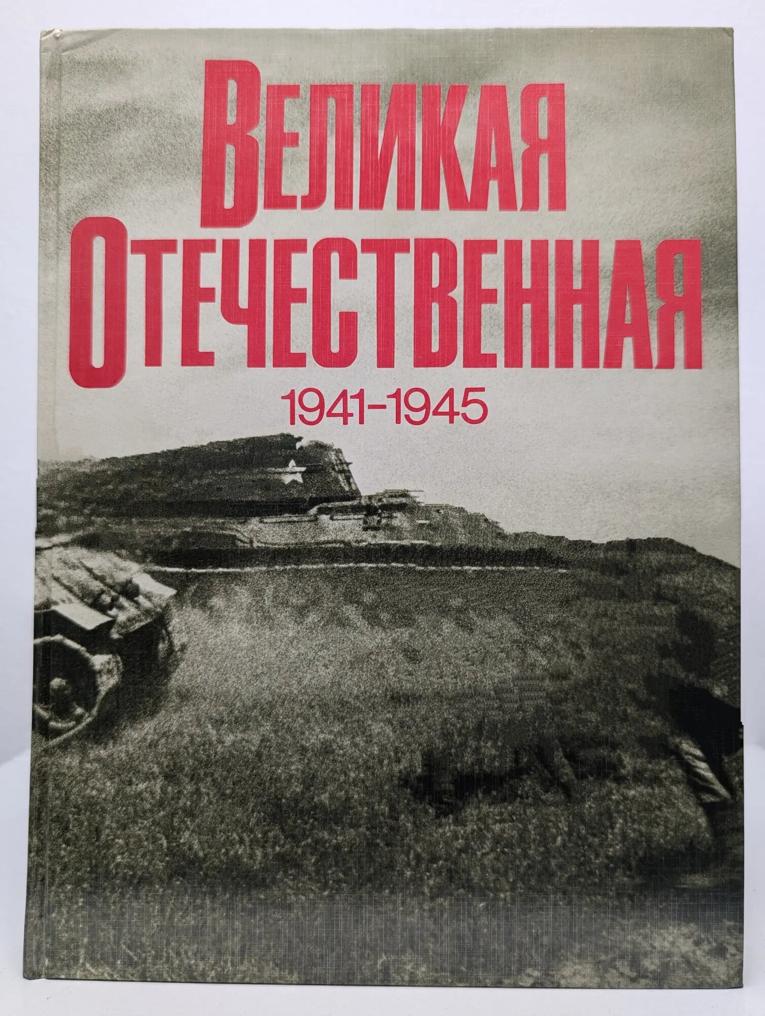 Великая Отечественная 1941 - 1945 Сборник 1985