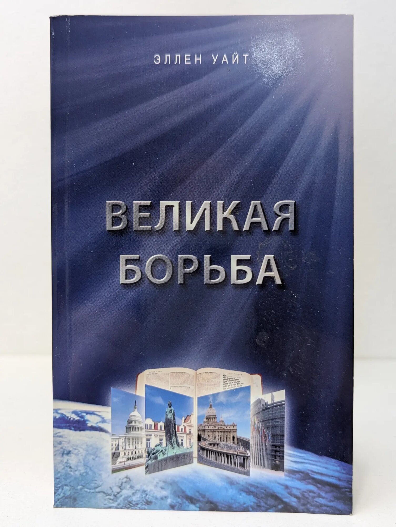 Великая борьба Уайт Эллен 2013