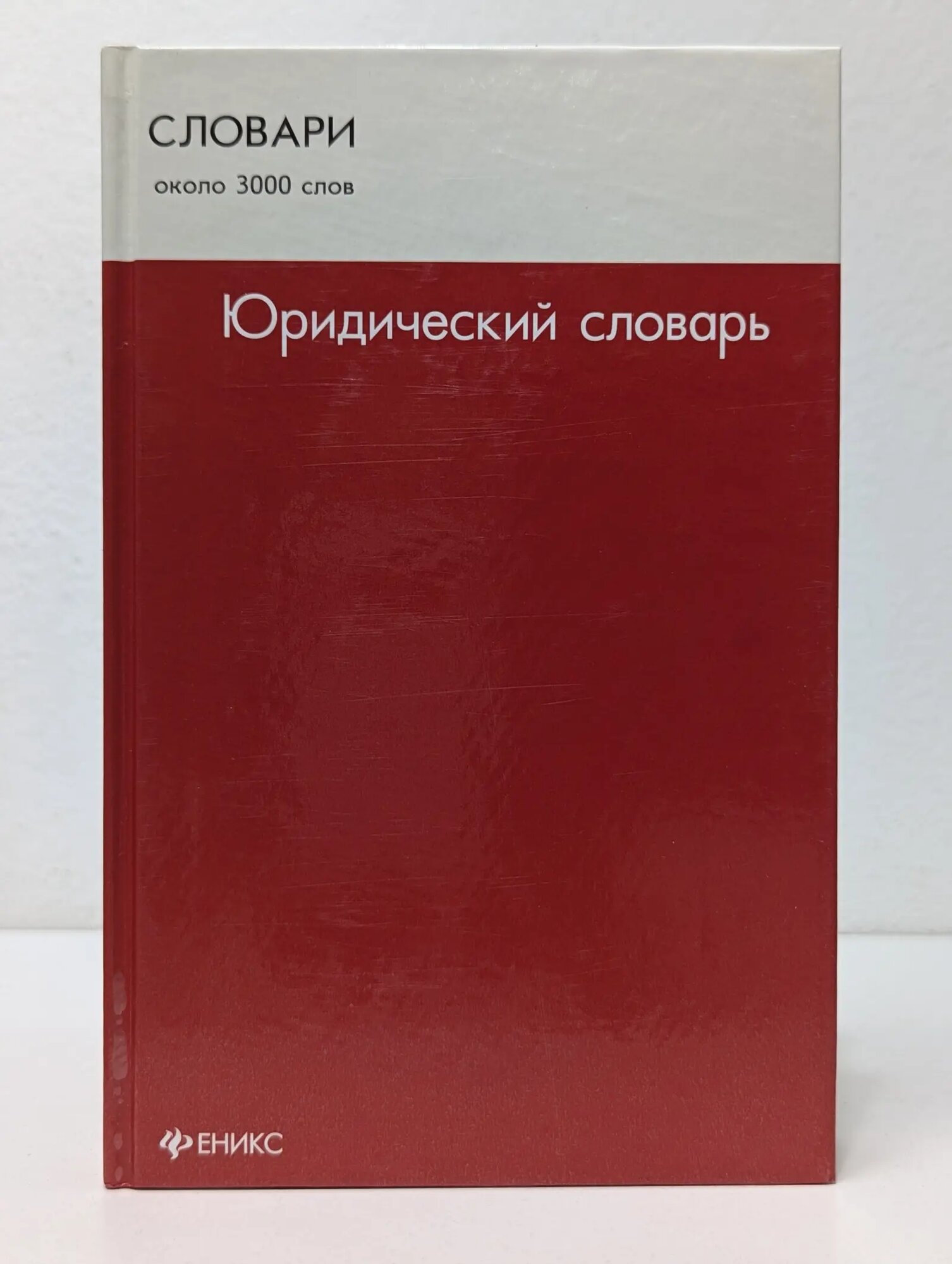 Словари. Юридический словарь Кузнецов Владислав Валентинович 2010