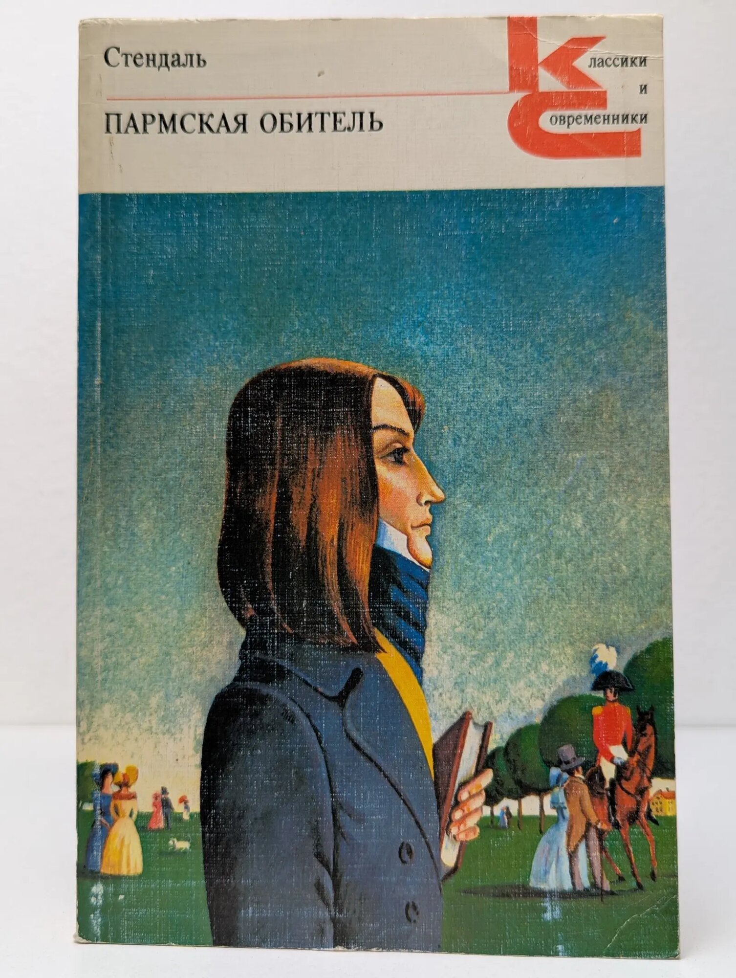 Классики и современники. Пармская обитель Стендаль 1982