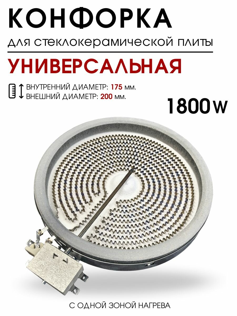 Конфорка для электроплиты, 1800W, для стеклокерамики, 200 мм, универсальная