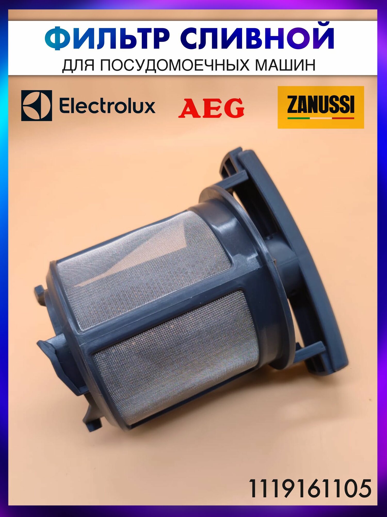 Фильтр для посудомоечной машины Electrolux, Zanussi, AEG (Электролюкс, Занусси, АЕГ) - 1119161105