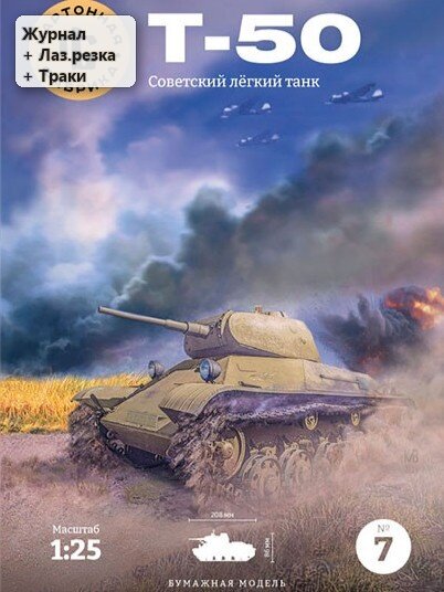 Сборная бумажная модель Танк Т-50 - Картонная фабрика №7 (журнал+лаз. резка+траки)