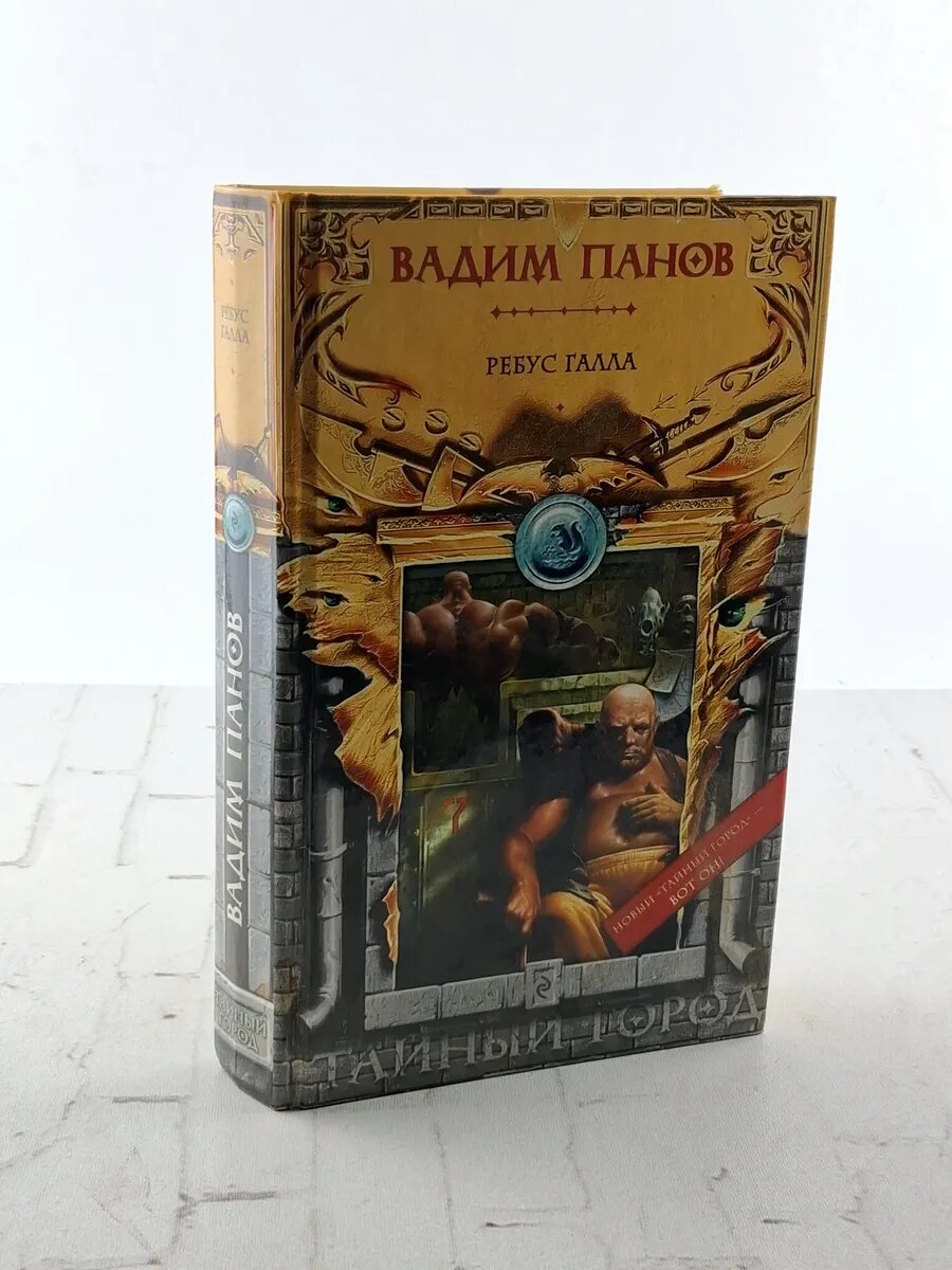 Тайный город. Ребус Галла | Панов Вадим Юрьевич 2009