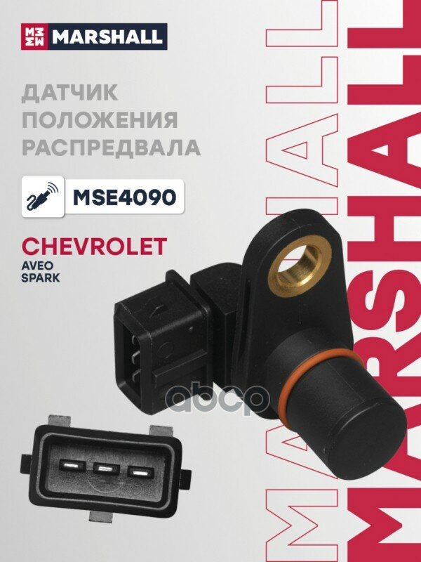 Датчик положения распредвала Chevrolet Aveo 05-, Spark 10- (MSE4090) MARSHALL арт. MSE4090