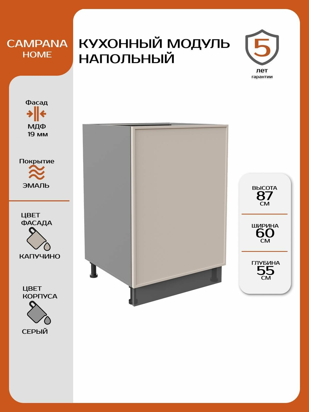 Кухонный напольный шкаф-модуль, Капучино Сотиле, 60х87х55 см, корпус ДСП / фасад МДФ для кухни Campana home