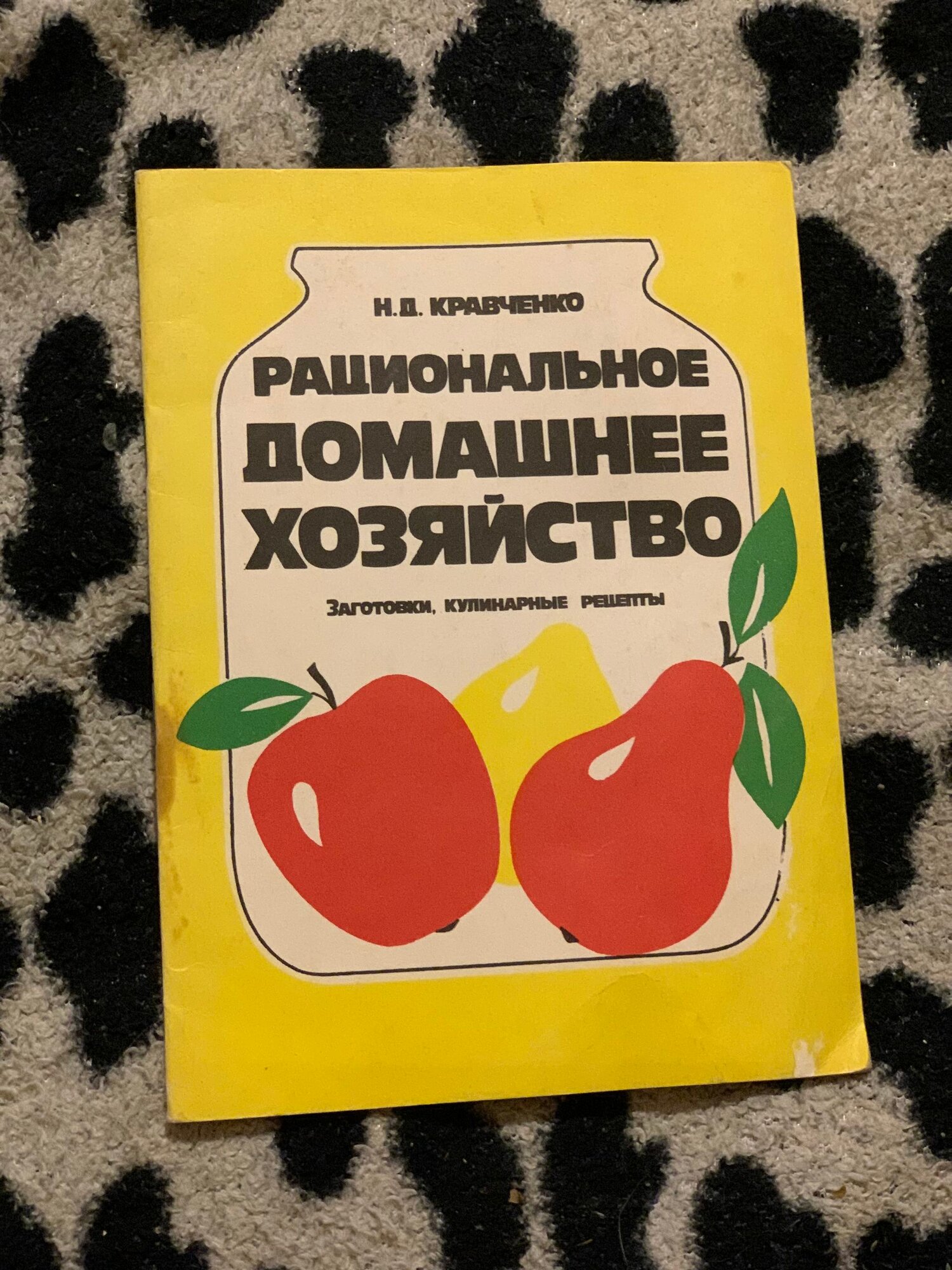 Рациональное домашнее хозяйство, Н. Д. Кравченко
