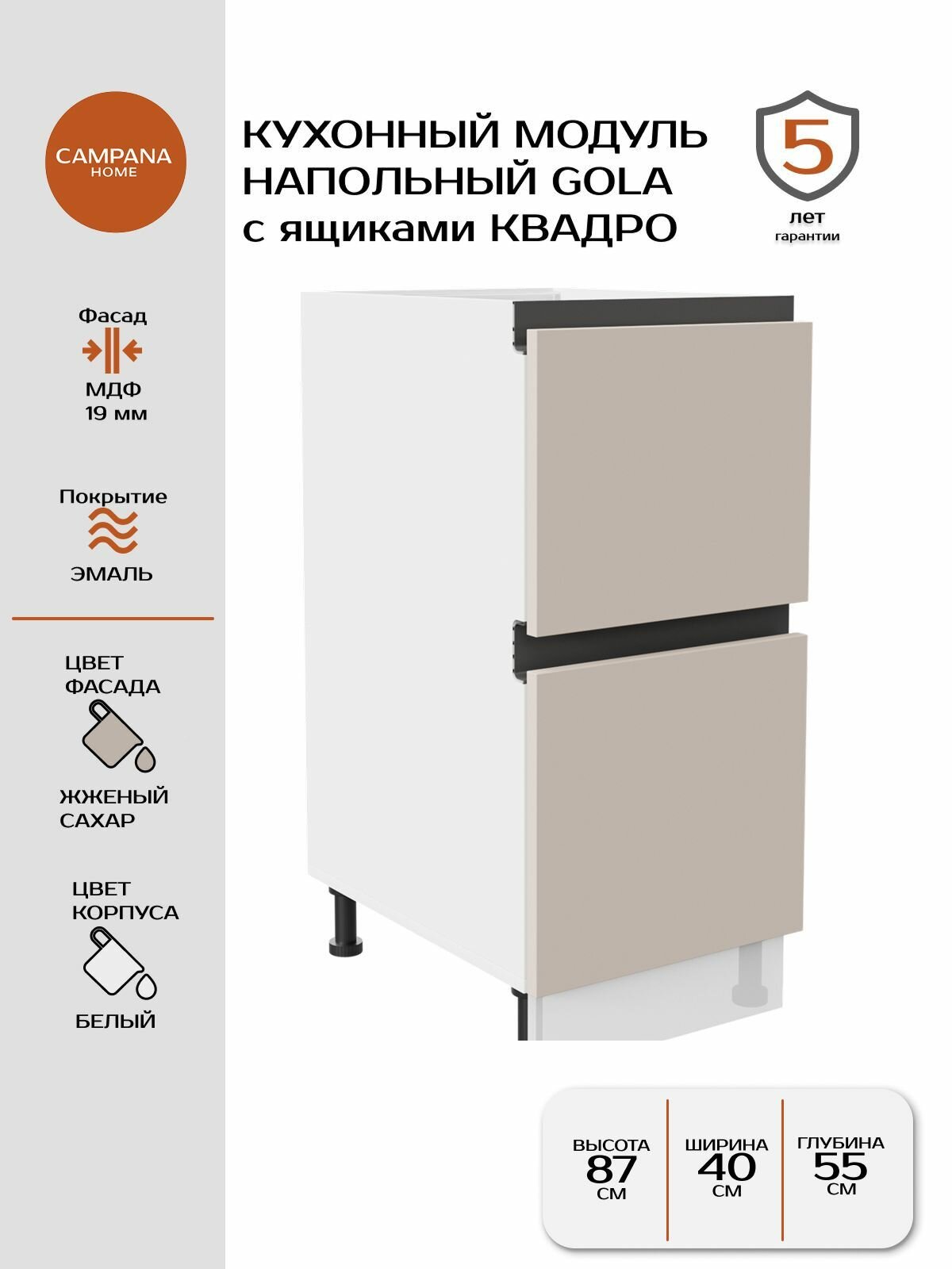 Кухонный напольный шкаф-модуль, Капучино Гладкий, 40х87х55 см, корпус ДСП / фасад МДФ, 2 ящика, ящики QUADRO, система GOLA (без ручек) для кухни Campana home