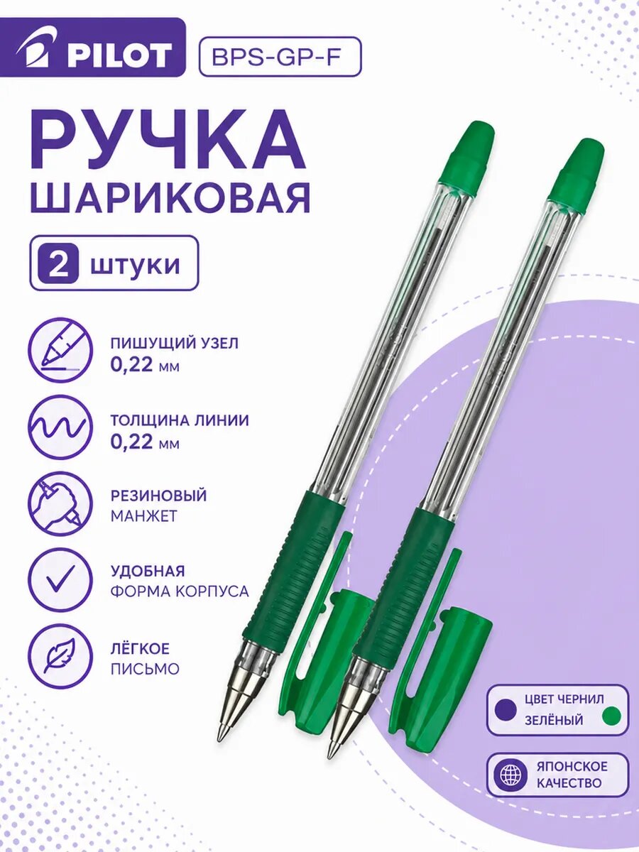 Набор ручек Ручка шариковая PILOT BPS-GP-F резин. манжет. зеленый 0,22мм Япония, 2 шт.