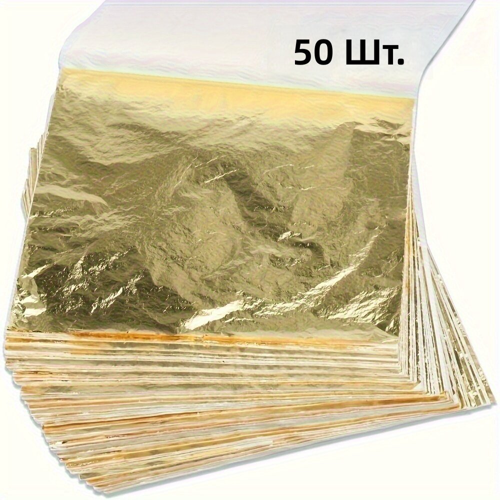 Золотая фольга 50 листов для эпоксидной смолы, ногтей, слайма, скрапбукинга, имитация золота, 8.5×8 см