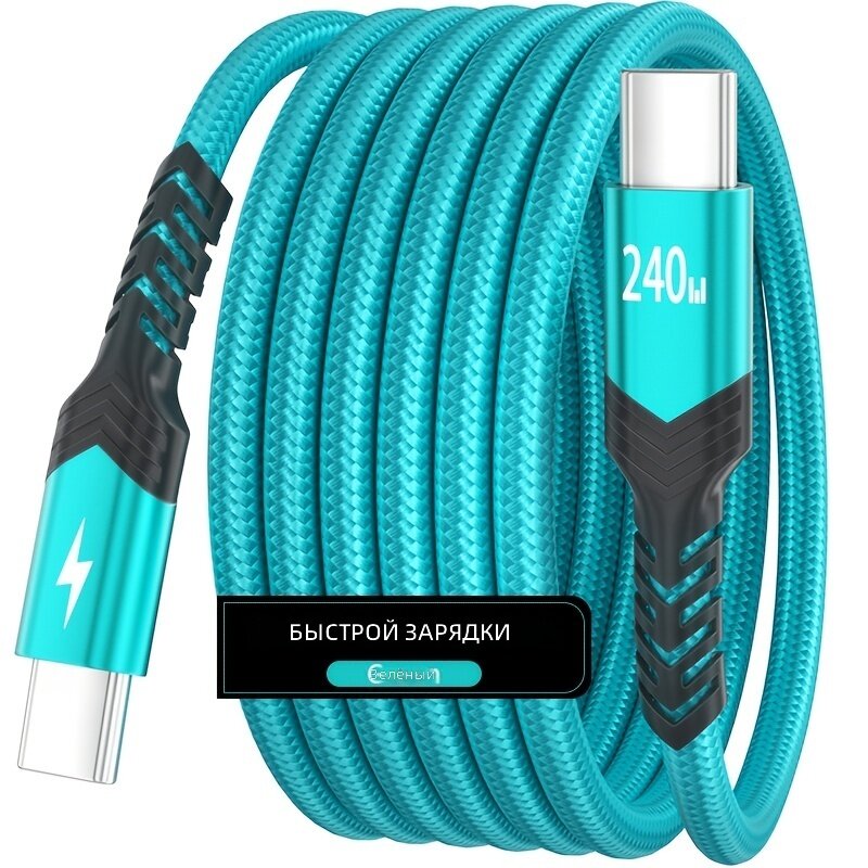 Кабель USB-C to C 240W быстрая зарядка, оплетка, встроенный E-Marker, высокая скорость передачи данных, 1 м, зеленый, для iPhone, Samsung и всех устройств Type-C