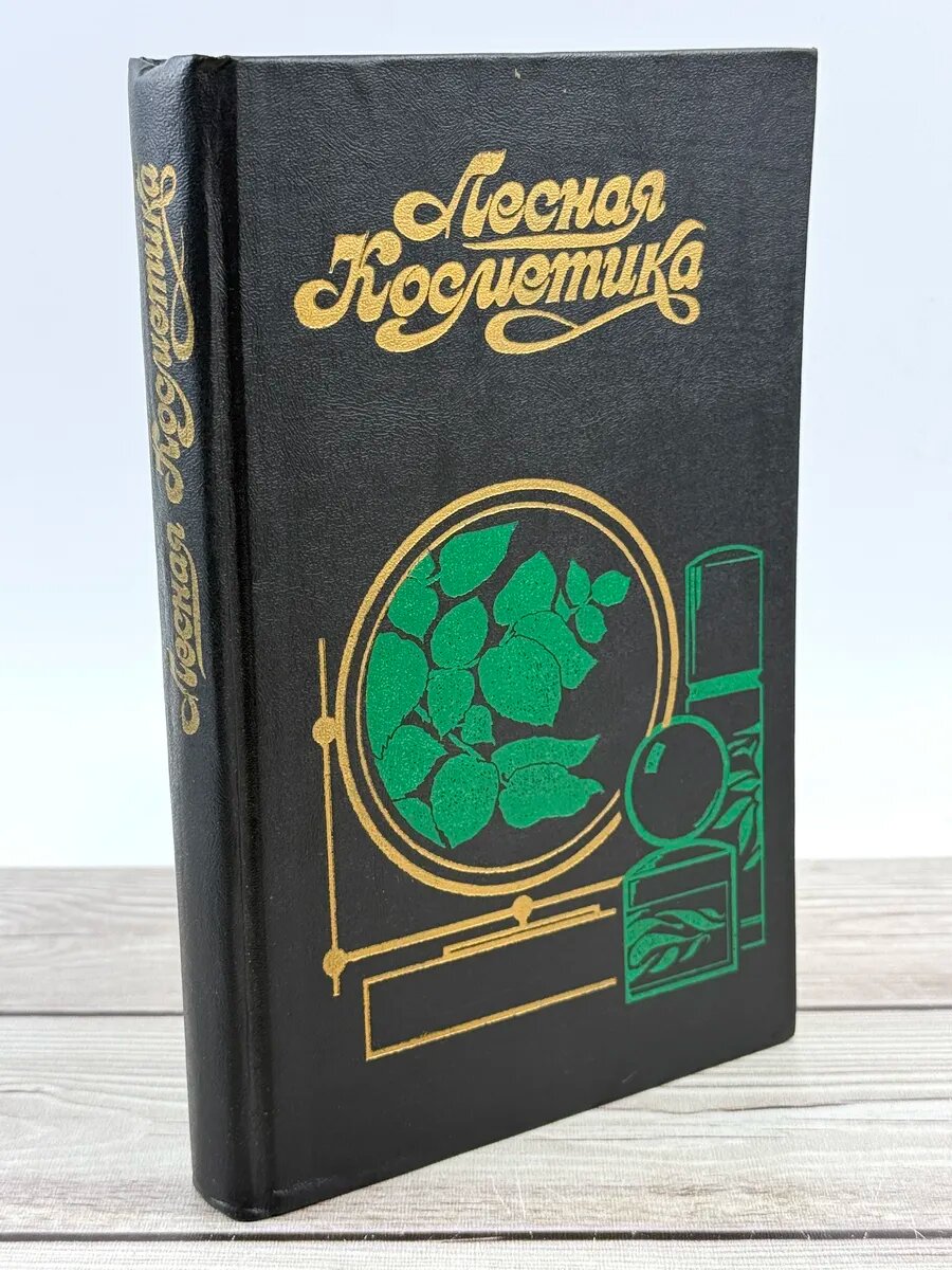 Лесная косметика. Справочное пособие 1992
